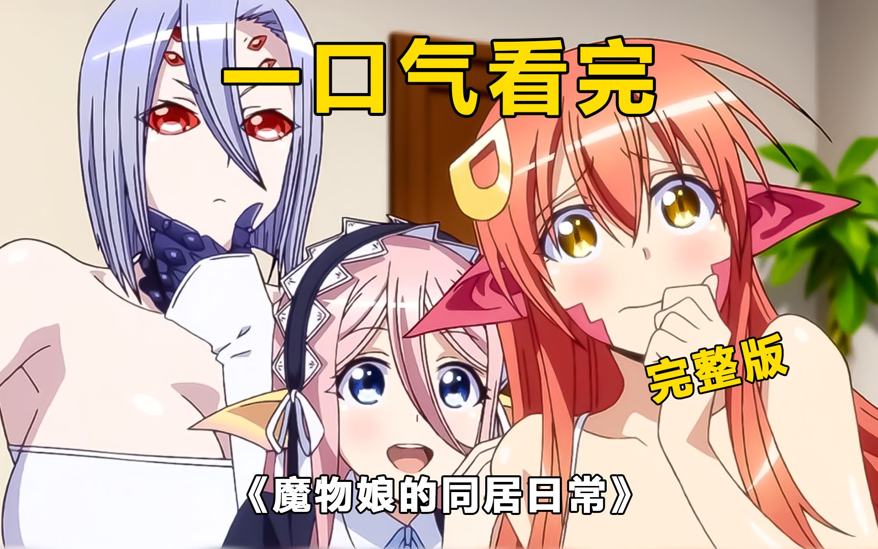 这番太刺激!男主带回无头女骑士,蛇女老师直接被吓到失禁!一口气看完...