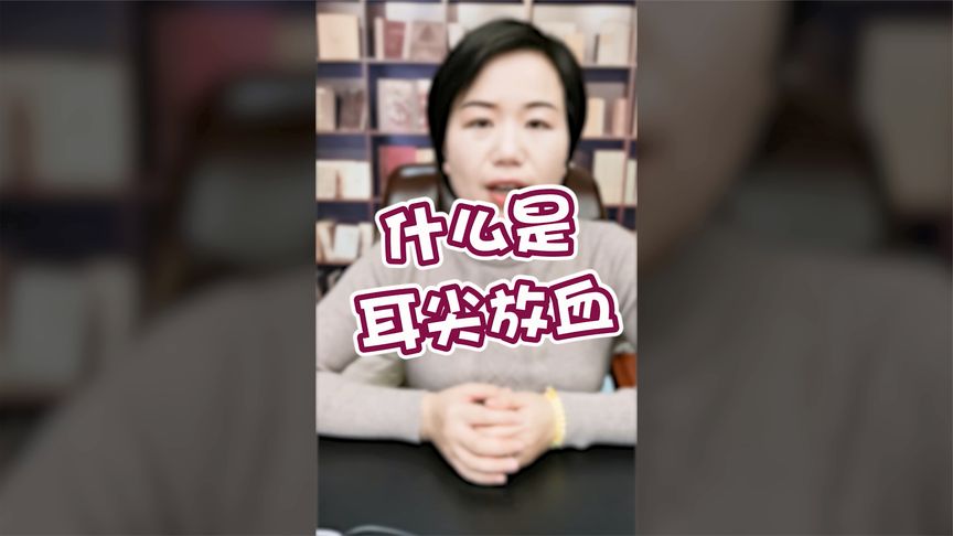 你们知道耳尖为什么要放血吗?