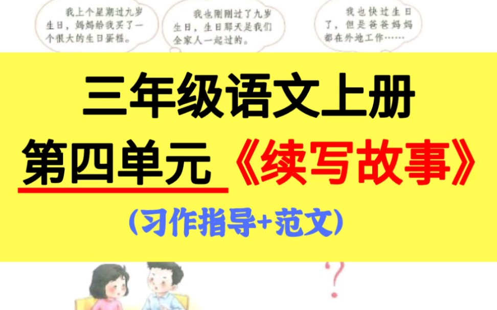 收藏!三年级语文上册第四单元《续写故事》,习作指导+范文,家长帮...