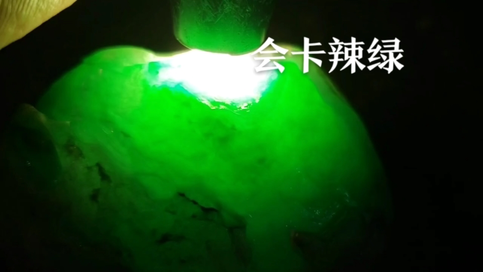 550克,极品会卡翡翠原石,色辣绿,小六数.