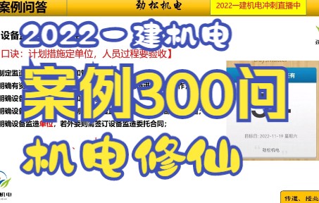 2022一建机电案例100问口必背口诀【6】设备监造内容