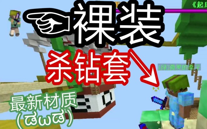 【我的世界】手机版花雨庭起床战争 如何在经验被压制的情况下裸装...