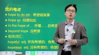 词状元单词小课堂带你学习hope英语单词