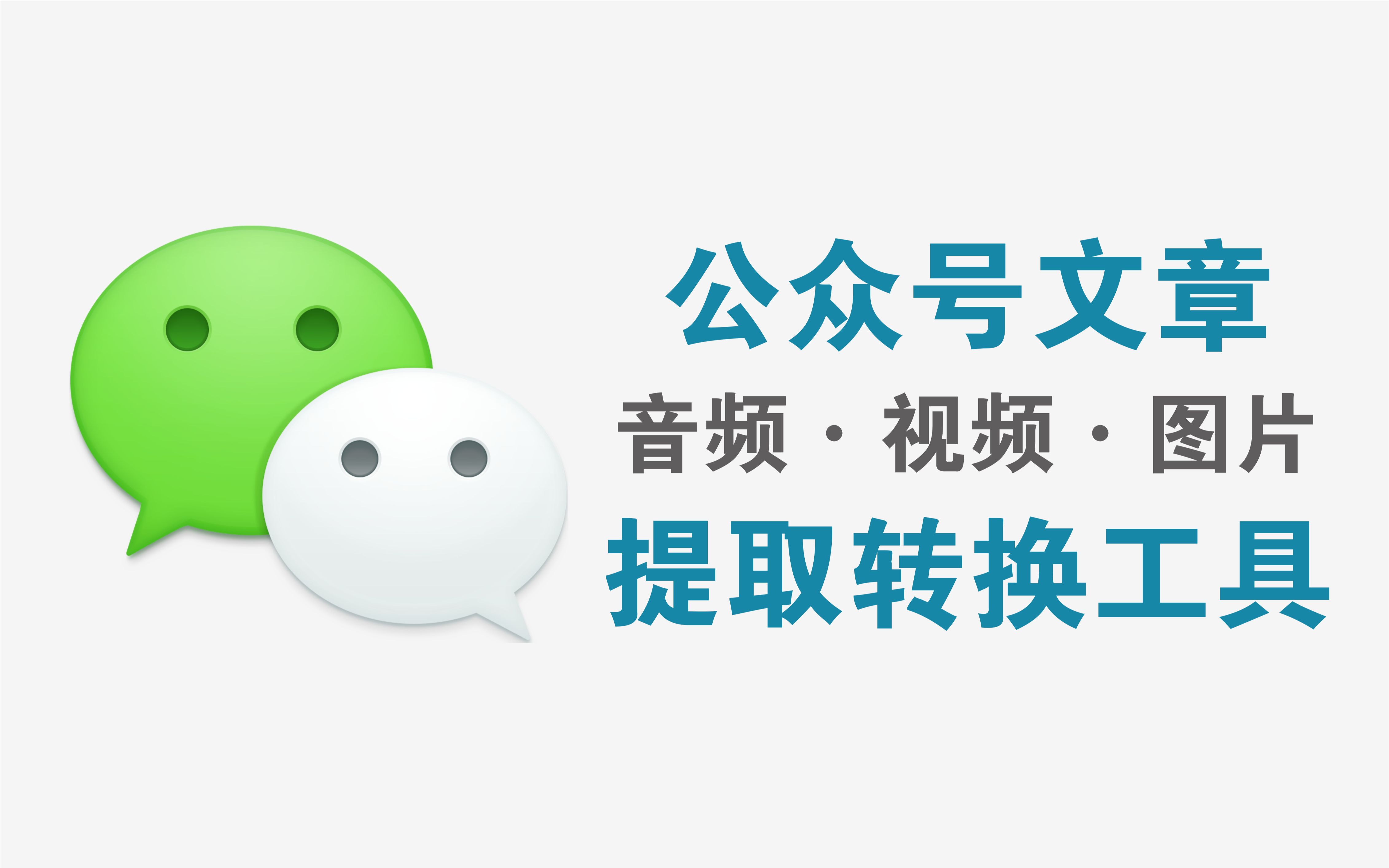 公众号及网页文章转换工具,还可以批量PDF转换,去除添加水印