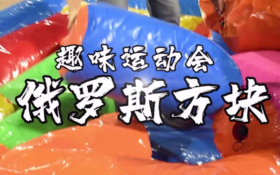 俄罗斯方块趣味运动会