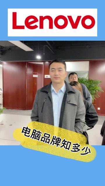 这些电脑品牌你都认识吗?一起来看看!