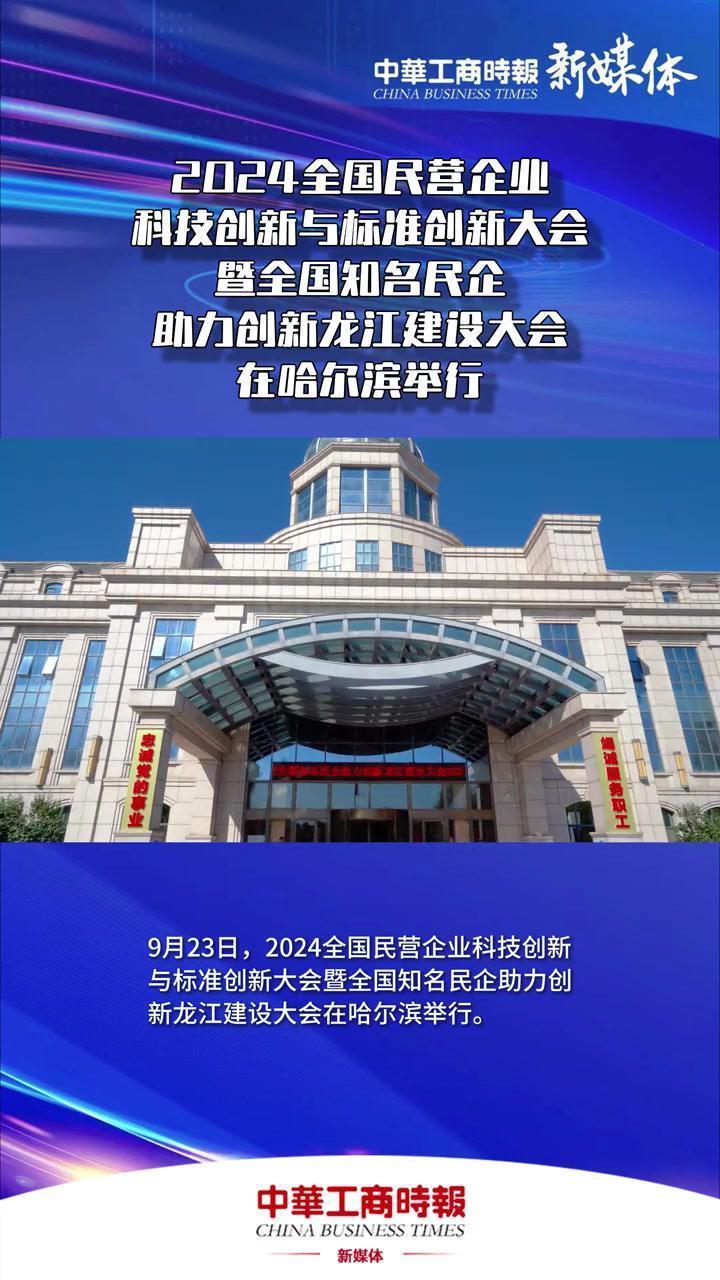 2024全国民营企业科技创新与标准创新大会暨全国知名民企助力创新...