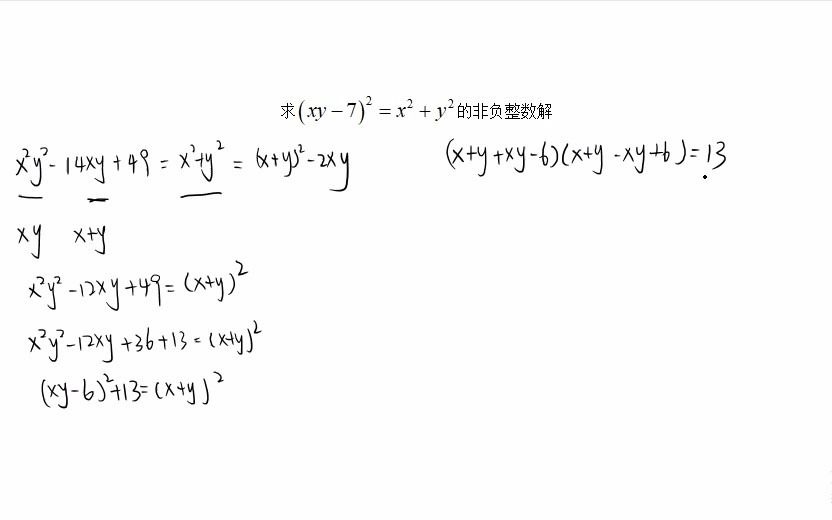 又求整数解!先凑平方,后用平方差,整体考虑是王道!