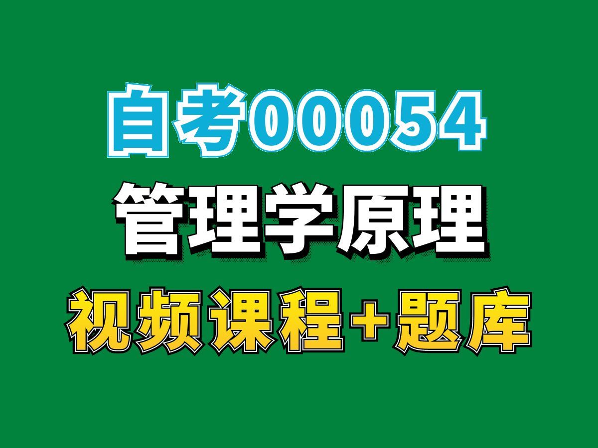 自考本科/大学课程/00054管理学原理第一节——完整课程请看我主页...