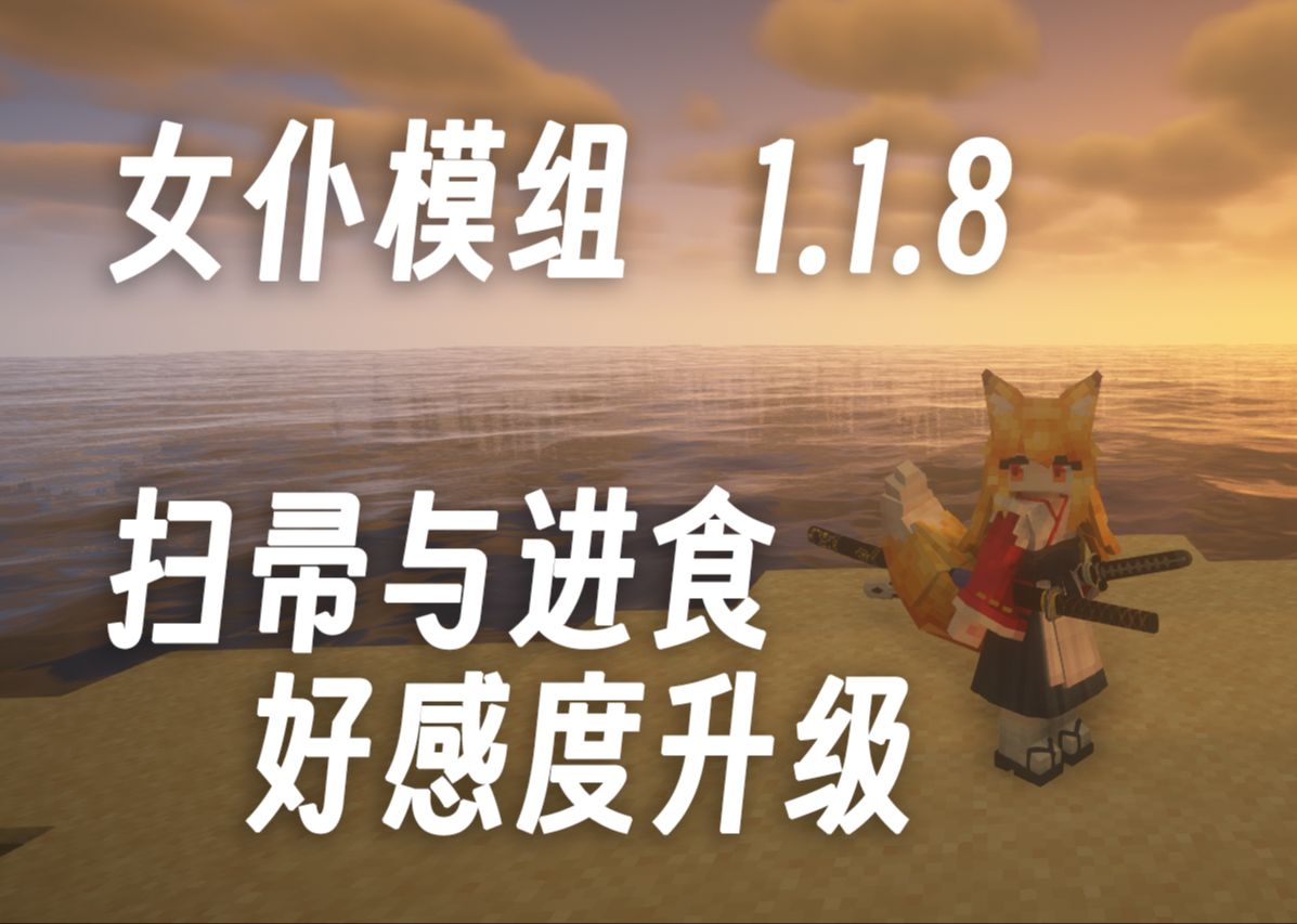 【1.20.1~1.18.2 】1.1.8 版本车万女仆(Touhou Little Maid )扫帚、好感...