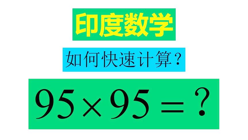 神奇的印度数学来了,如何快速计算这类乘法呢?