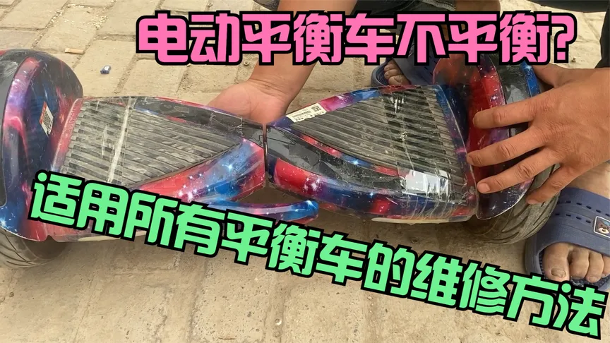 平衡车不平衡怎么办?师傅教你10秒自己在家修好,这方法真的好用