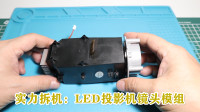 实力拆机:一款LED投影机镜头模组,不到10元的价格,自制投影机