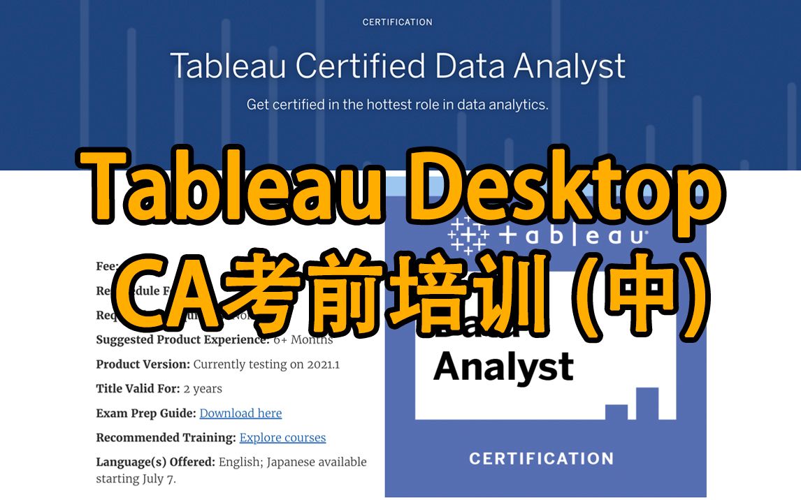 Tableau Desktop CA考前培训 (中)