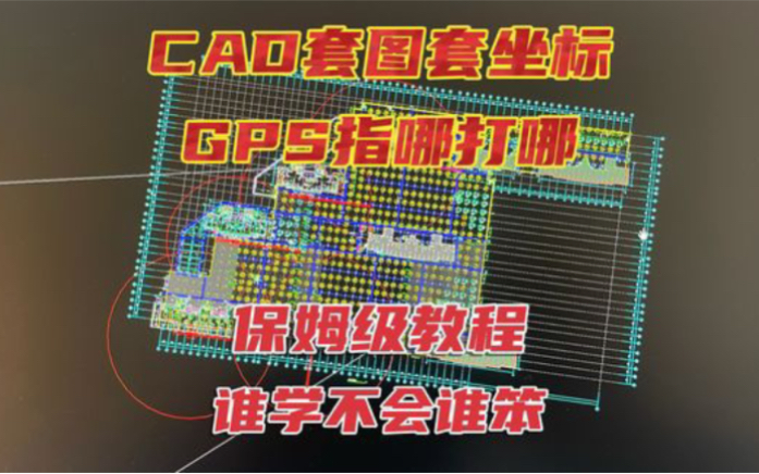 CAD套图套坐标方法,工地GPS指哪打哪!保姆级教程,谁学不会谁笨
