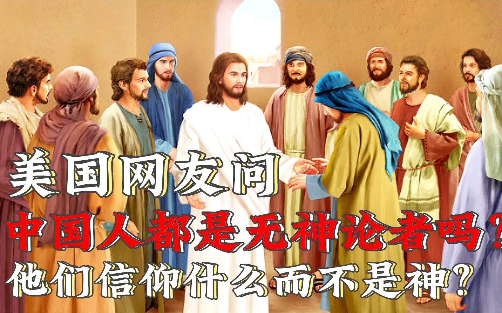 中国人都是无神论者吗?为什么他们不信仰神?看看各国网友怎么说