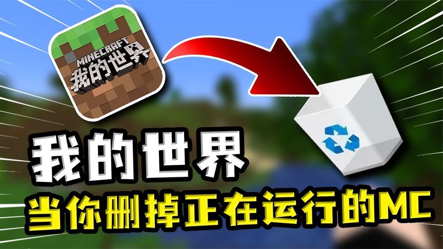 我的世界:删掉正在运行中MC的文件夹会发生什么?结果无事.