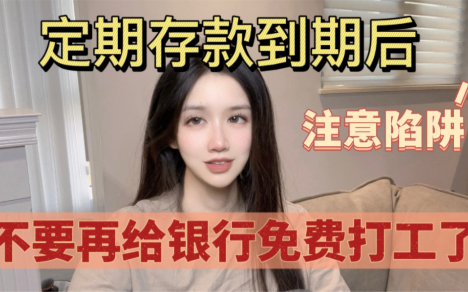 定期存款到期要不要取出来?记得要这样做,别再白白给银行打工了