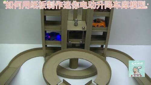如何用纸板制作升降车库模型