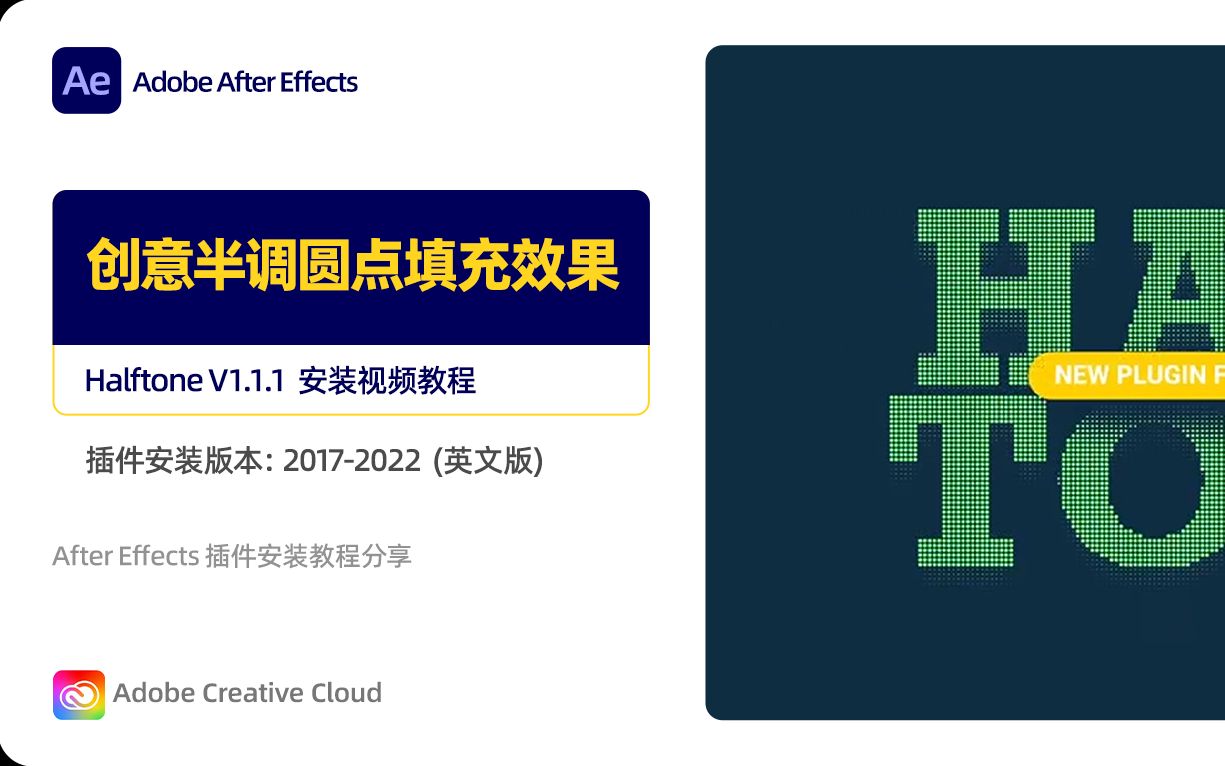 【AE插件】创意半调圆点填充效果AESweets_Halftone 安装教程 2017-...