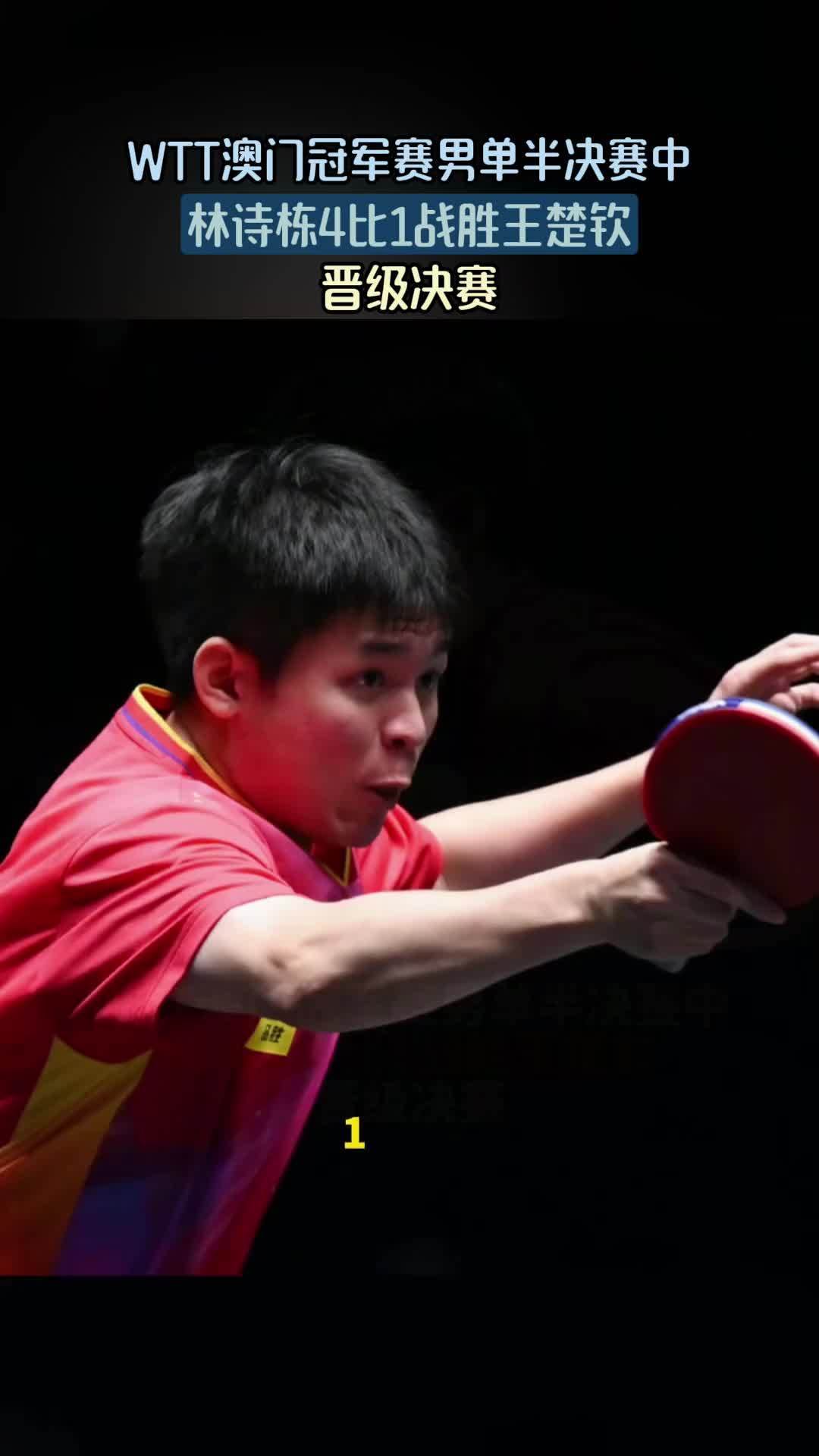 WTT澳门冠军赛男单半决赛中林诗栋4比1战胜王楚钦晋级决赛