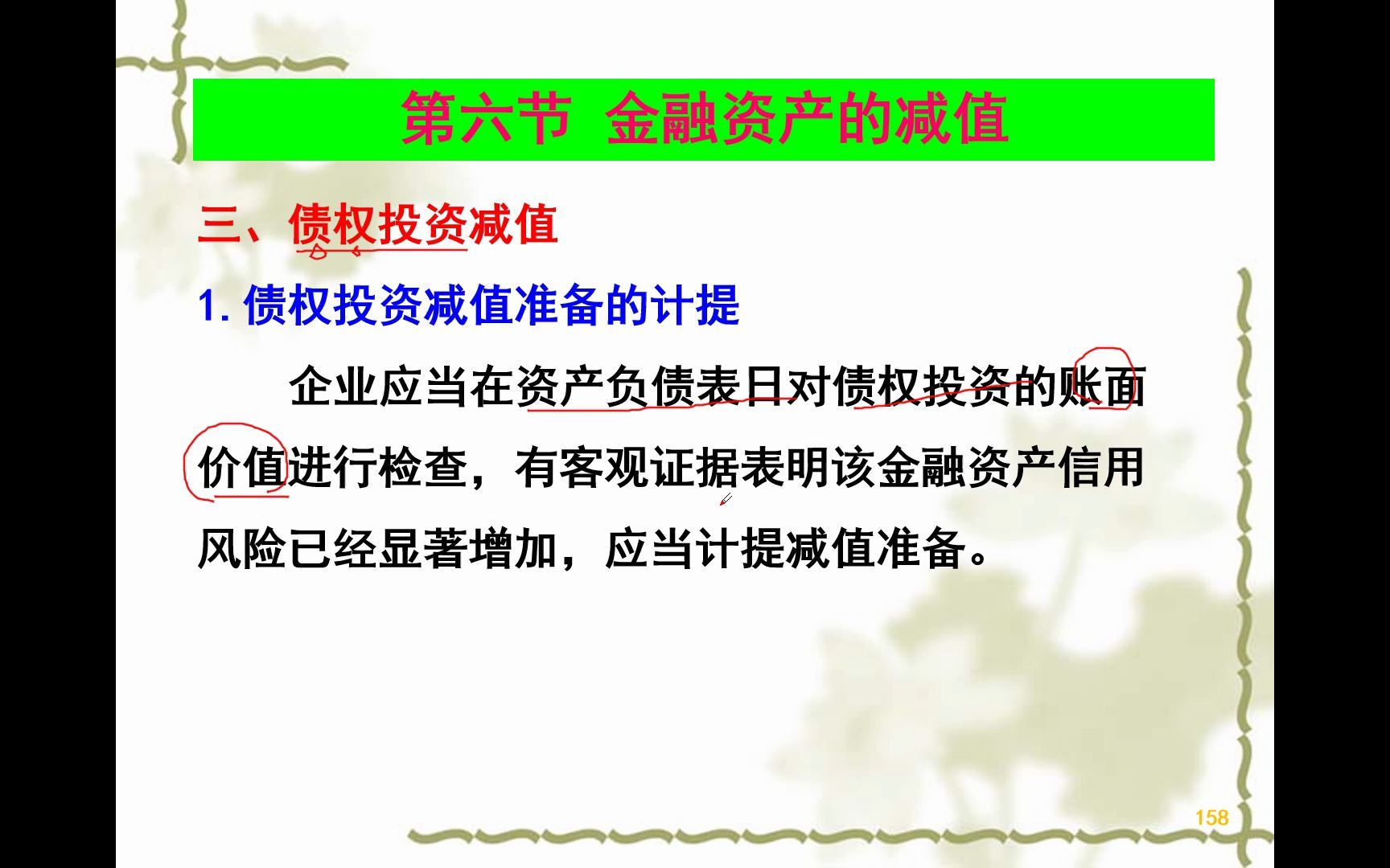 第四章金融资产第六节金融资产的减值之债权投资减值