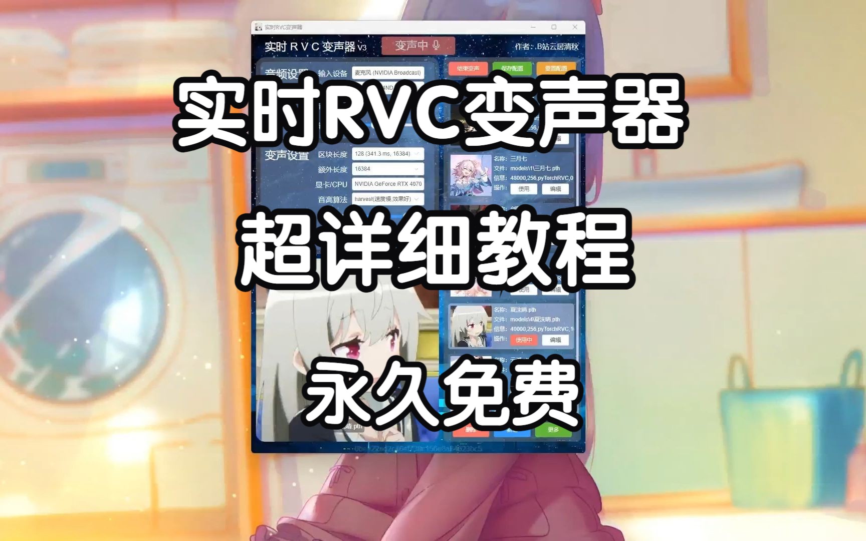 实时RVC变声器 超详细教程 永久免费 欢迎来到AI的时代