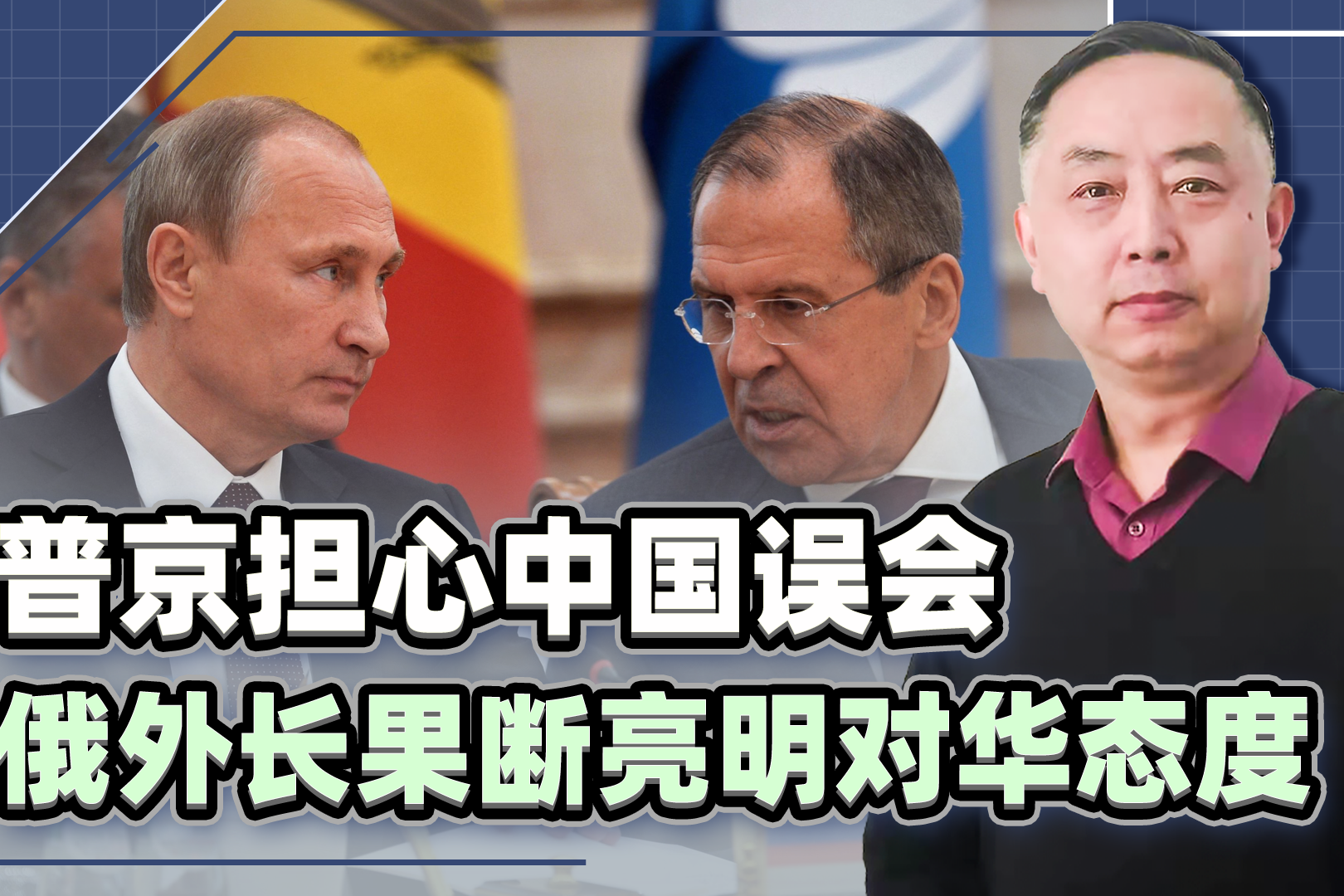 美俄关系升温,普京担心中国误会?俄外长表态,中国吃了颗定心丸