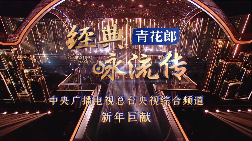 《经典咏流传》新一季全新舞台抢先看!