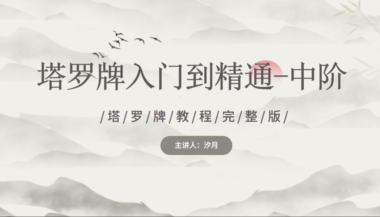 【包月专属】塔罗taort教程零基础入门到精通中阶版——大牌之教宗