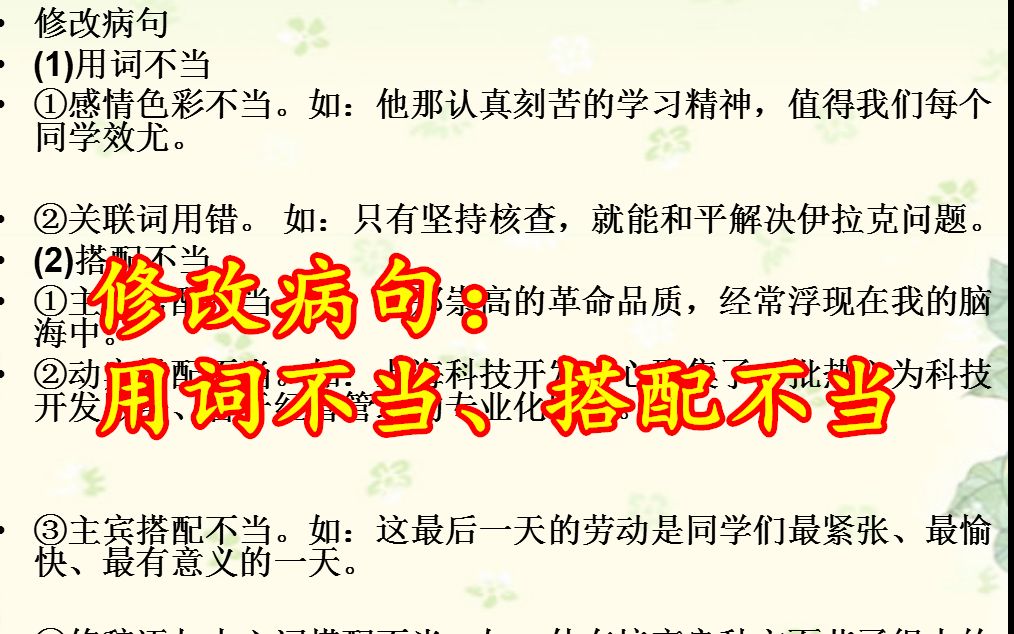 修改病句之,用词、搭配不当,句子成分分析法