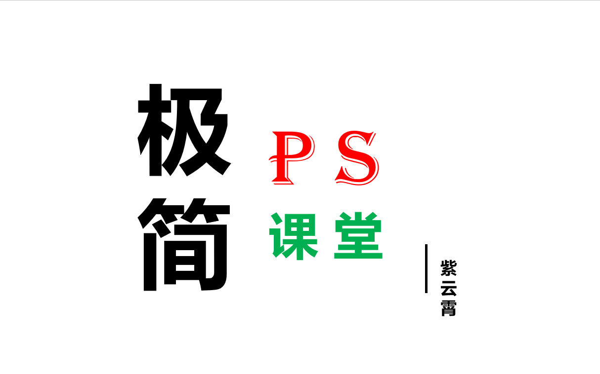 极简PS课堂去水印篇--技巧加案例演示(已完结)