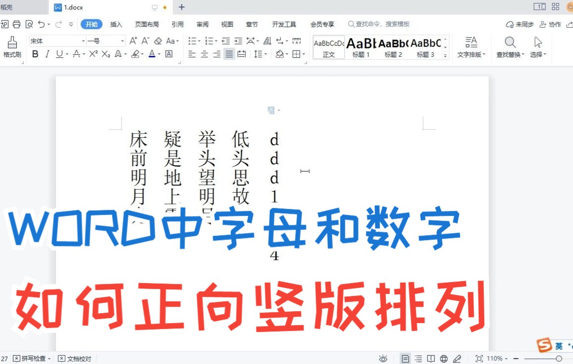 WORD中字母和数字如何正向的竖列排版