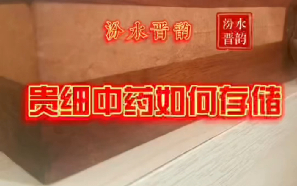 贵细中成药如何长时间储存