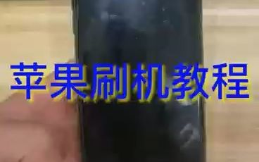 第一步:苹果手机刷机教程