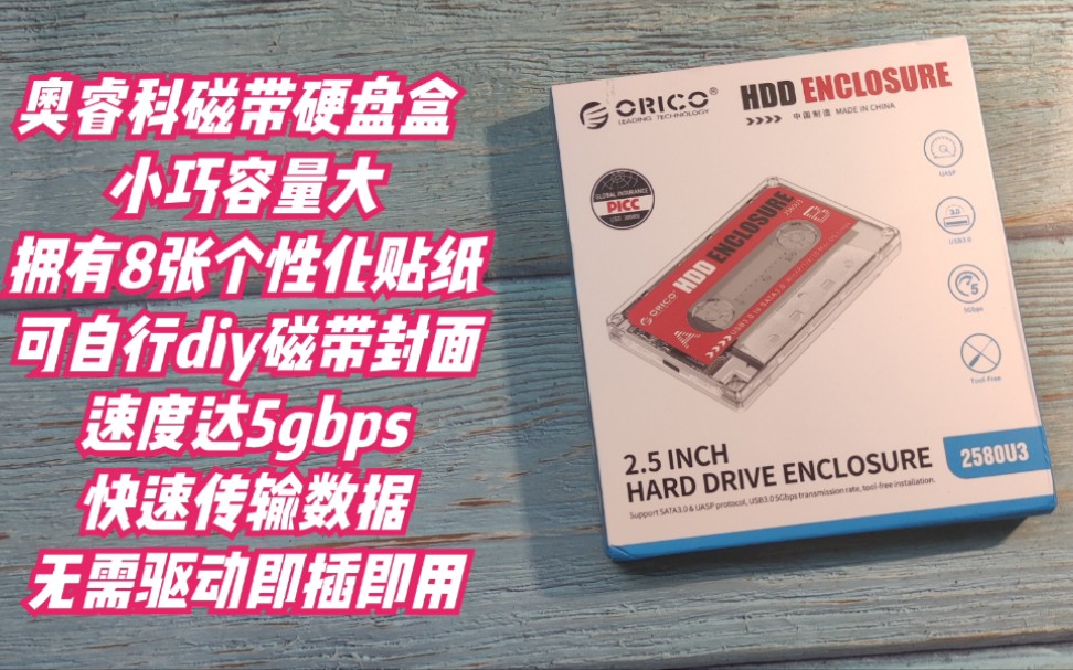 奥睿科复古磁带2.5寸硬盘盒玩转各种场景