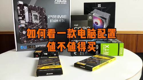 电脑值不值得买可以这样看?