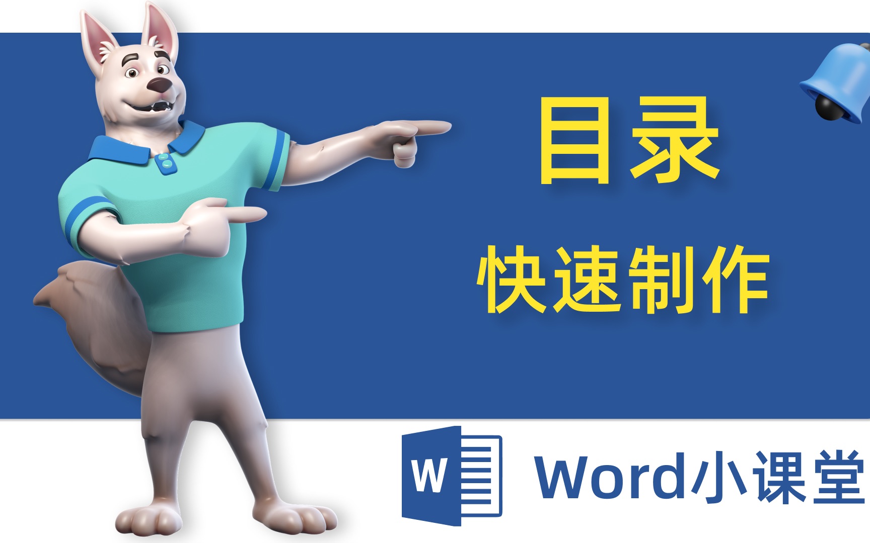 word制作目录这么简单,你都还不会?赶快学起来,毕业论文跟工作都需要...