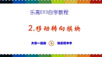 乐高EV3自学教程: 2.移动转向模块