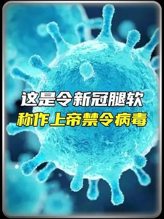 这是一种能让新冠都腿软的病毒