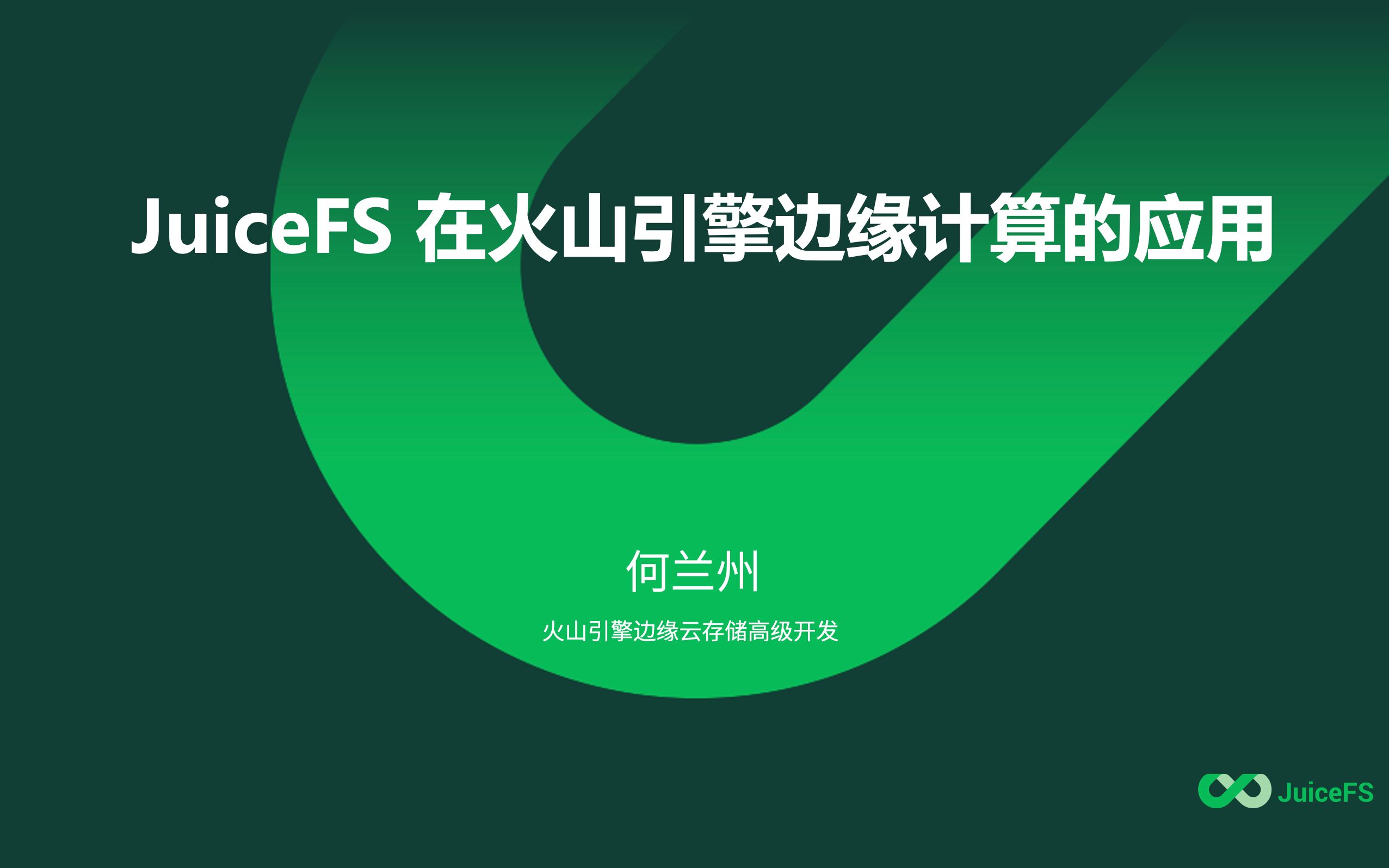 JuiceFS 在火山引擎边缘计算的应用