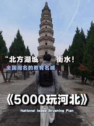 ...#真实生活分享计划 #寻找中国最美城市 #衡水 #青年创作者成长计划