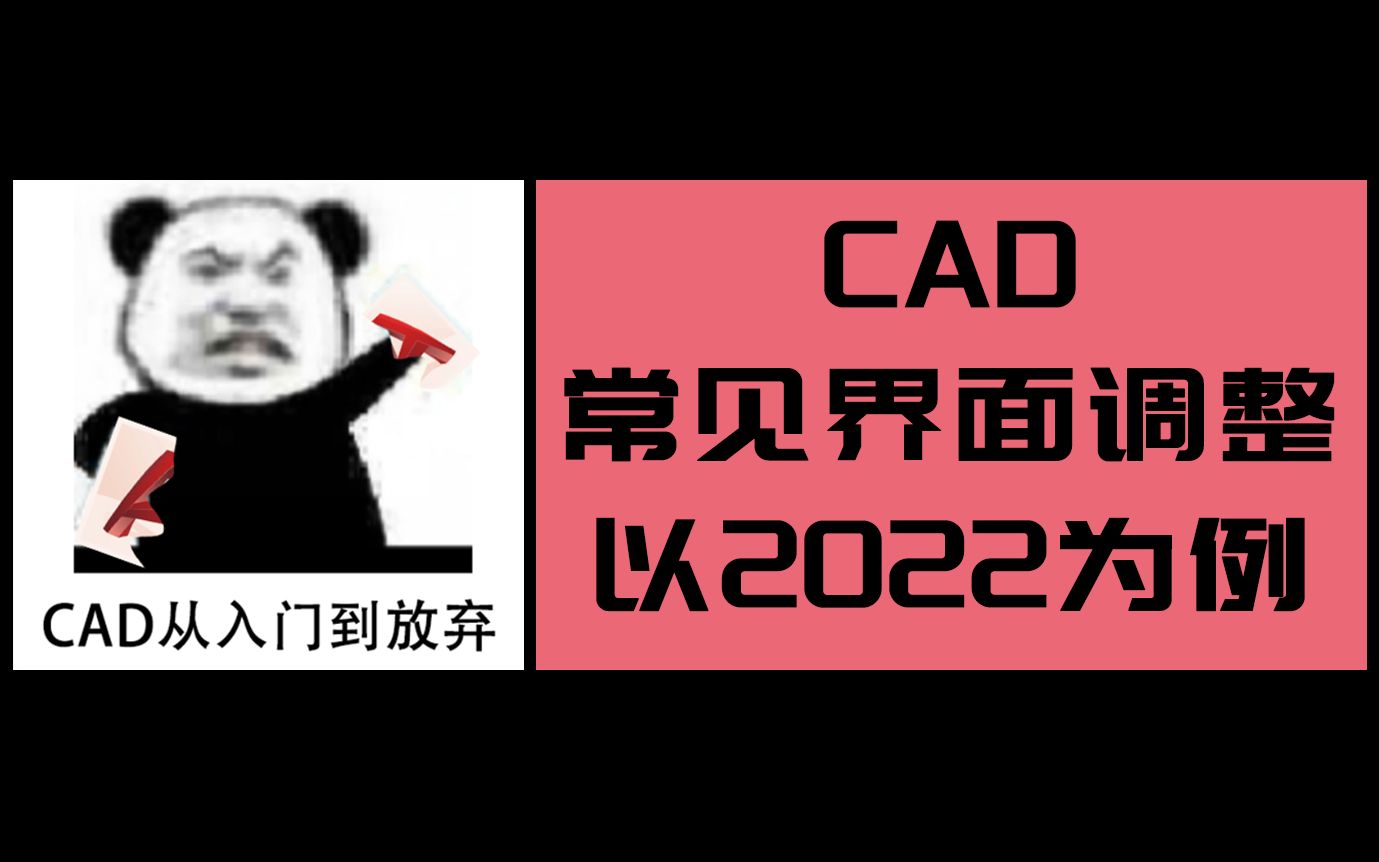 CAD常见界面调整(以2022为例)