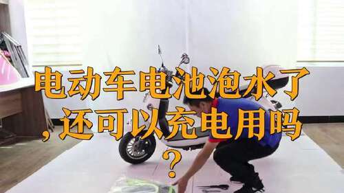 电动车泡水后充电会爆炸?维修师傅说出惊人真相!