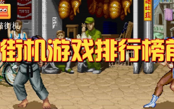 经典街机游戏排行榜前十!十大经典街机游戏