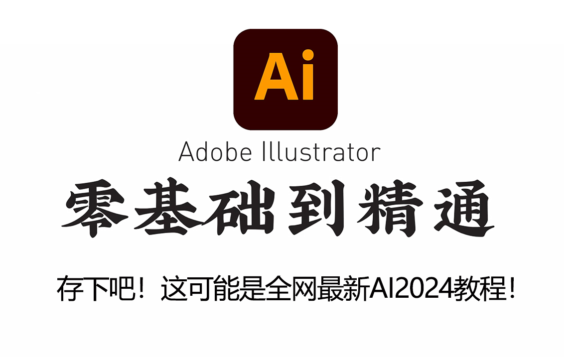 【AI教程】2024全网首发,最新版AI系统教程免费分享!存下吧,少走99%...