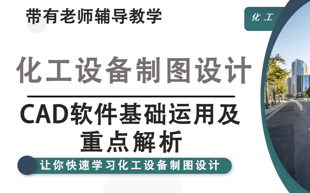 化工CAD软件基础运用及重点解析