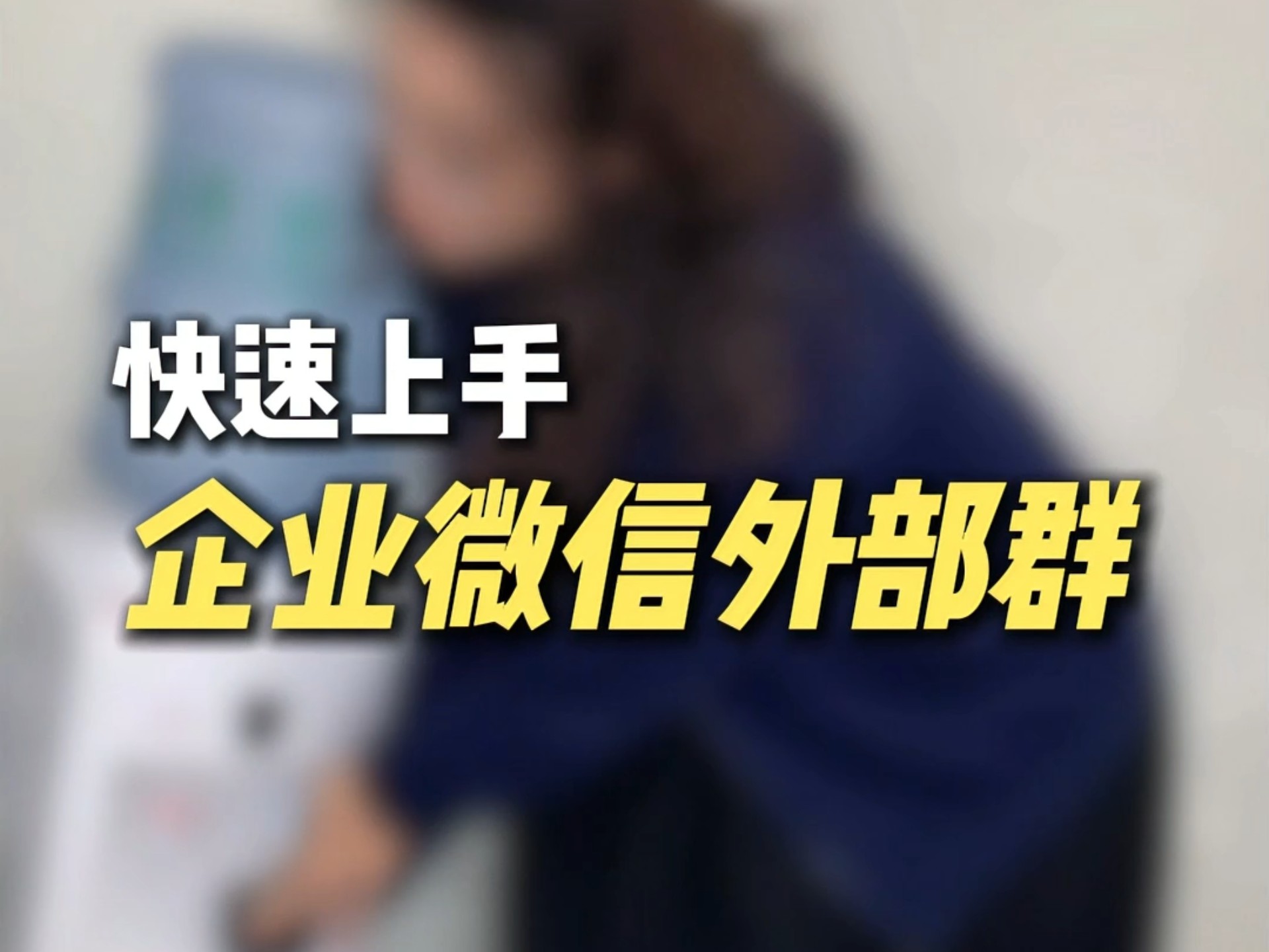 快速上手企业微信外部群