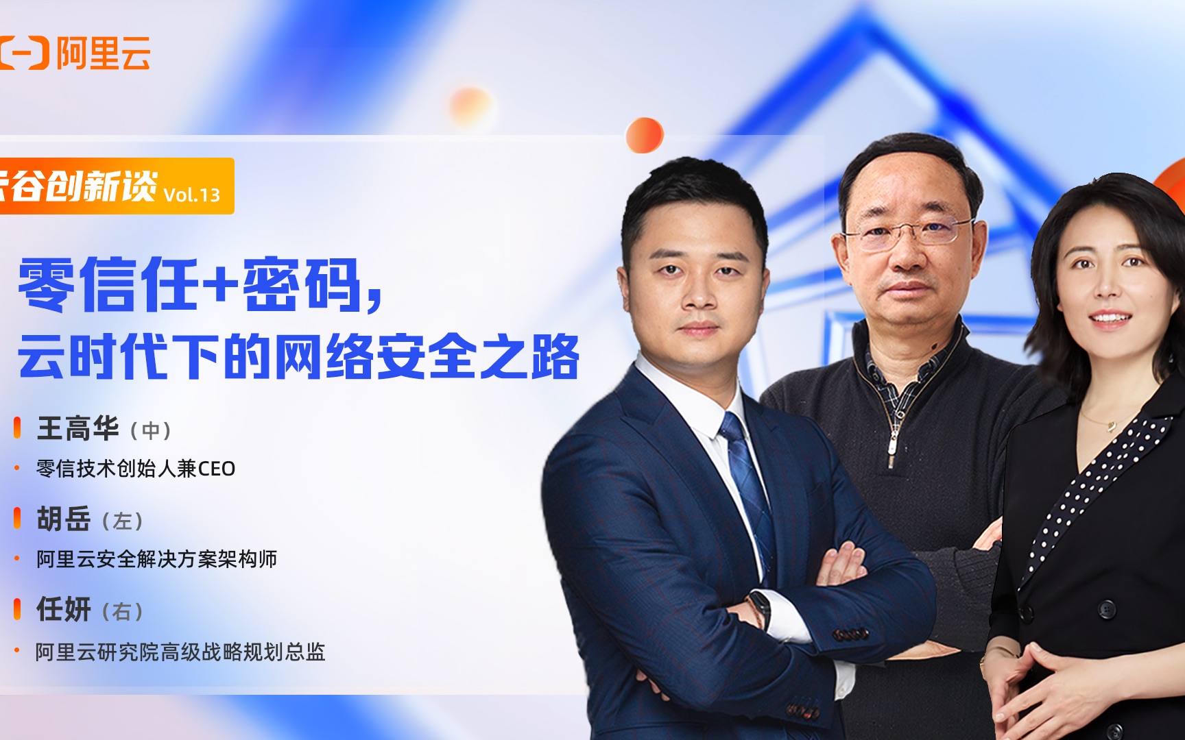 零信技术创始人王高华:零信任+密码,云时代下的网络安全之路