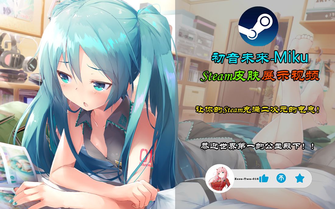 初音未来-Miku/Steam皮肤展示视频~恭迎世界第一的公主殿下ヽ(￣▽...